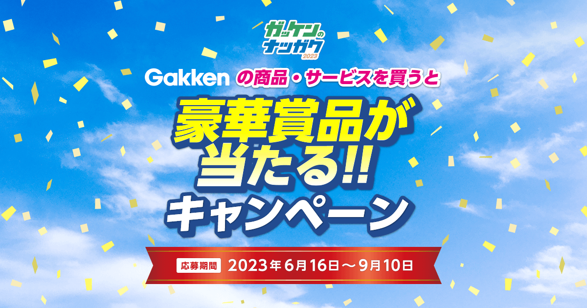 Gakkenの商品・サービス購入で、豪華賞品をプレゼント｜ガッケンのナツガク2023